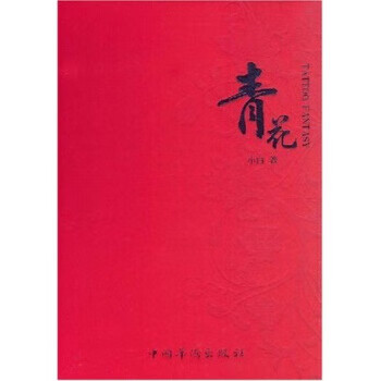 青花 小白 著【书】
