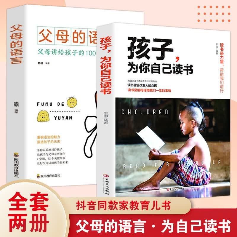 父母的语言 陪孩子终身成长教育孩子要懂的心理学 不吼不叫读懂孩子的心你就是孩子好的玩具育儿书 父母的语言+孩子为你自己读书【2册】