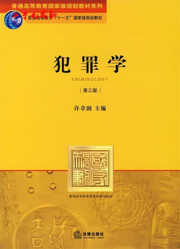 犯罪学 许章润 编 法律出版社 9787503672453