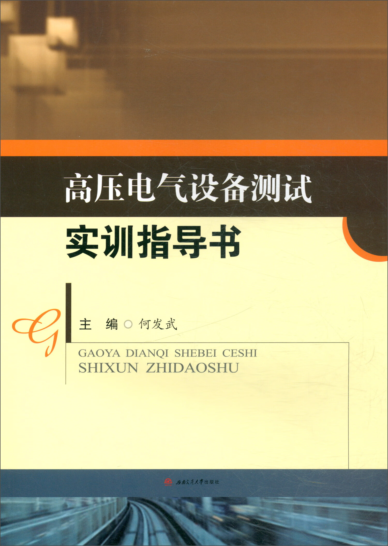 高压电气设备测试实训指导书