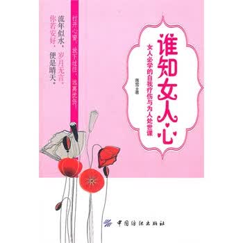 谁知女人心