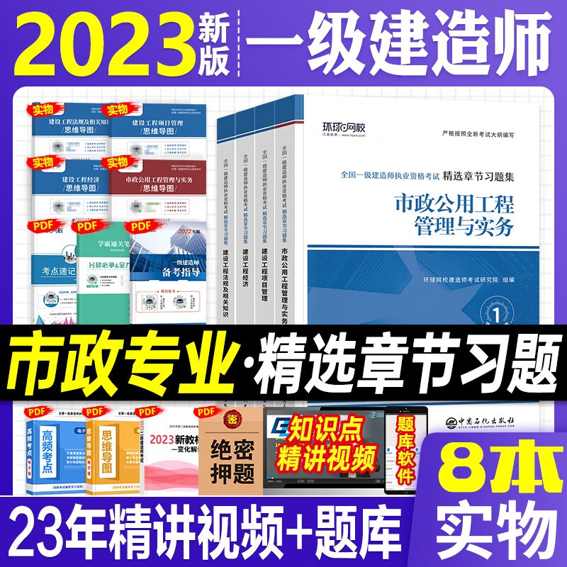 2023一建练习题 一级建造师2023教材配套精选章节习题集 一级建造师考试用书 一建市政 一级建造师章节练习题 一建习题集 市政4科