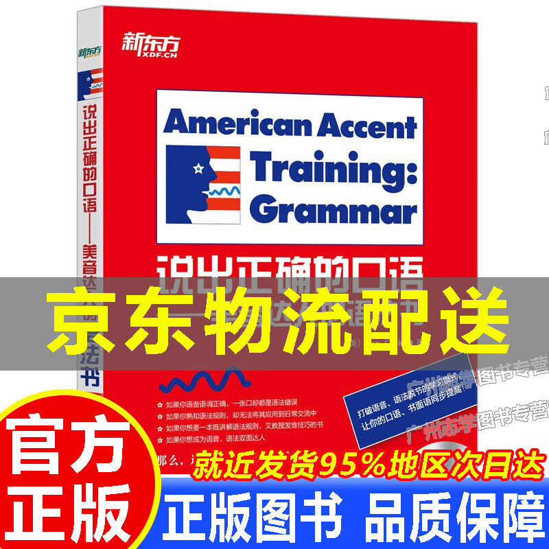 新东方 说出正确的口语 美音达人的语法书（附光盘） 美音达人语法