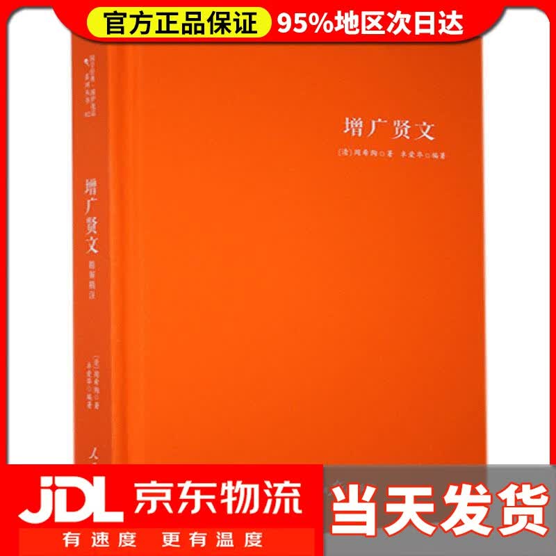 《增广贤文》精解精注 周希陶 人民日报出版社 9787511566027