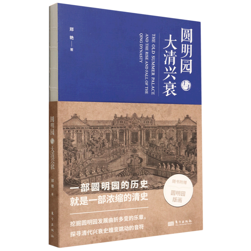 圆明园与大清兴衰