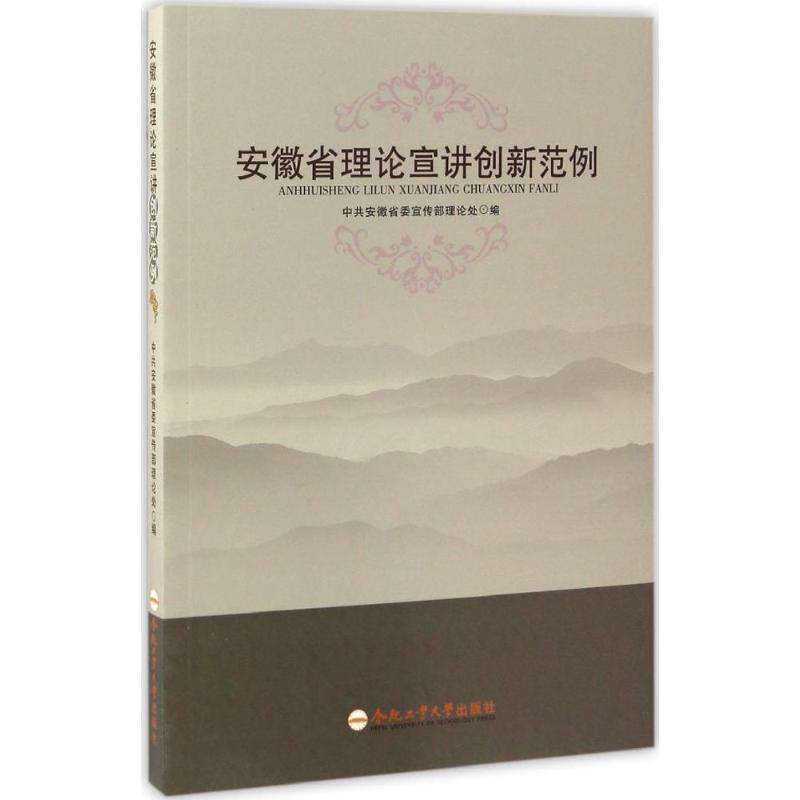 安徽省理论宣讲创新范例