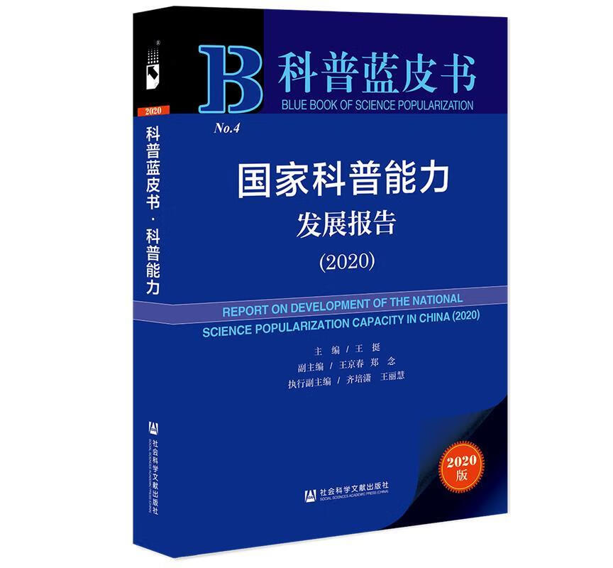 国家科普能力发展报告.2020