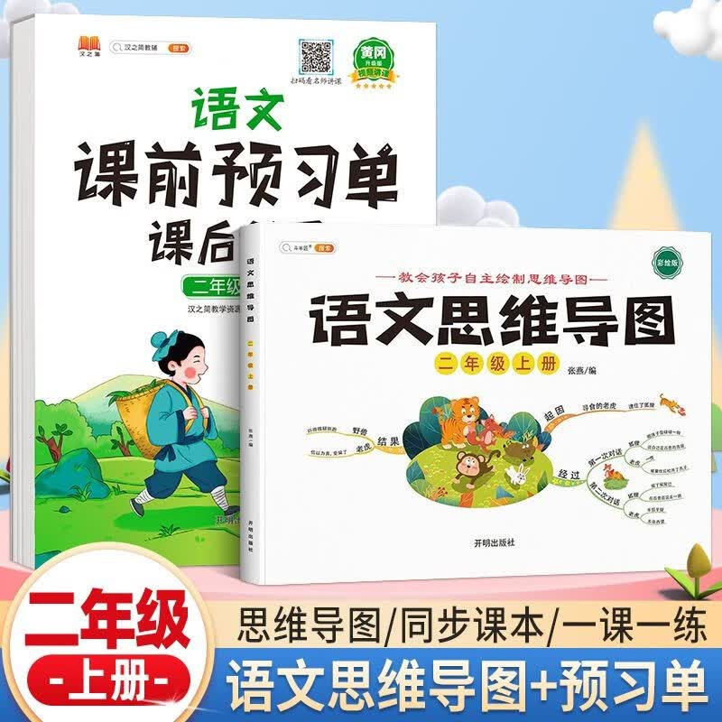 语文思维导图二年级上册彩绘人教版 小学生语文课本教材同步逆向思维推理思维逻辑强化训练 【上册 2本】语文思维导图+语文预习单