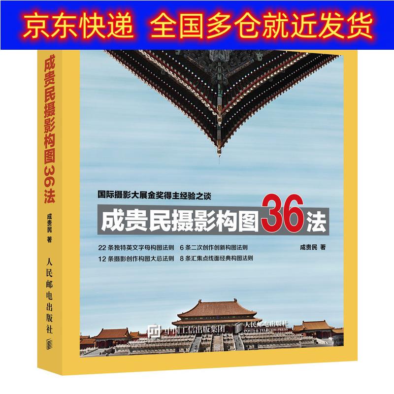 书 成贵民摄影构图36法（摄影客出品） 摄影类图书 影客出品