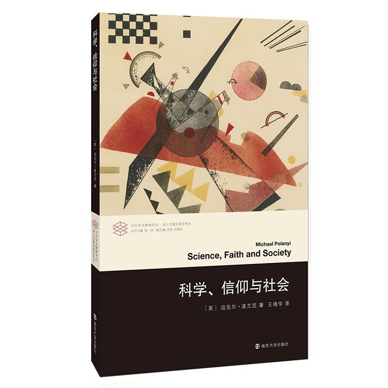 科学、信仰与社会