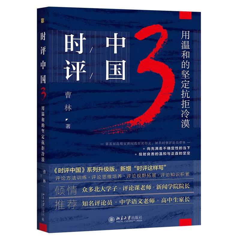 书籍 时评中国3：用温和的坚定抗拒冷漠 曹林北京大学出版社9787301321201