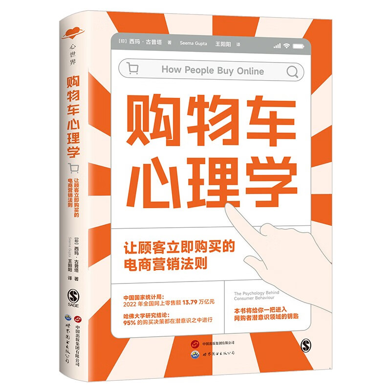 心世界-购物车心理学：让顾客立即购买的电商营销法则