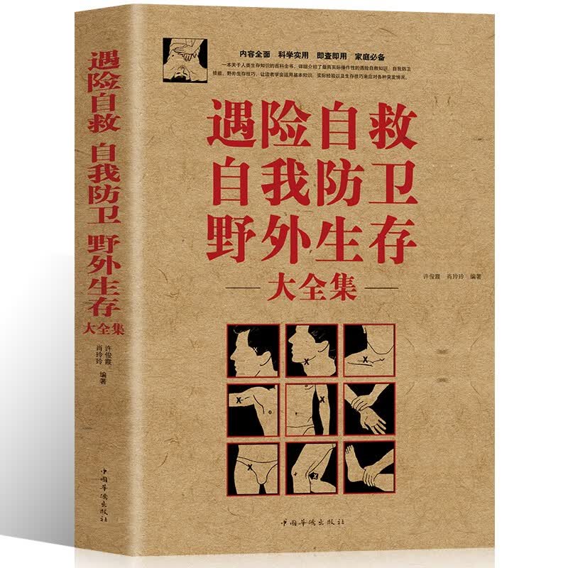 遇险自救自我防卫野外生存大全集书籍