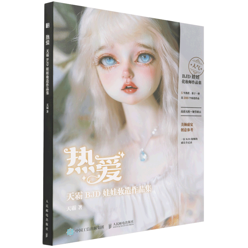 热爱(天霸BJD娃娃妆造作品集)(精)