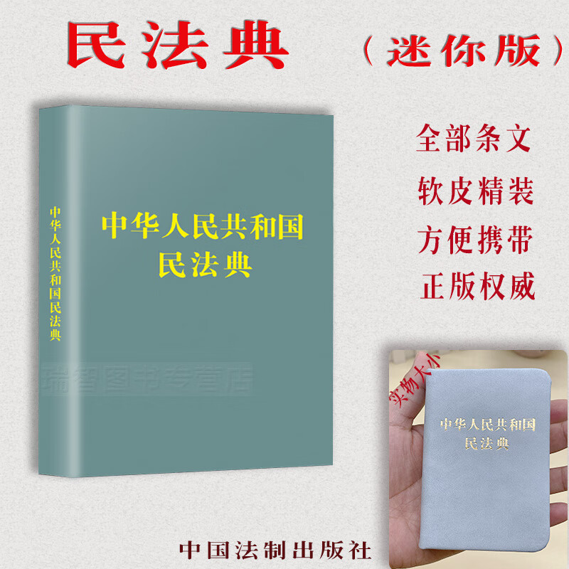 新 中华人民共和国民法典128开袖珍版口袋书民法总则合同编物权法侵权责任婚姻家庭继承法人格权民法典法