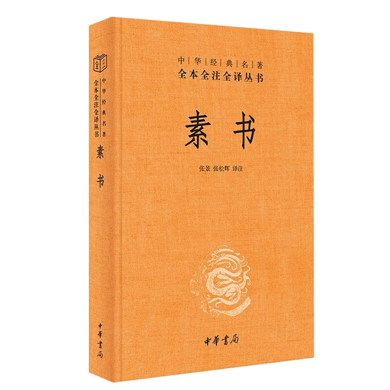 素书 中华经典名著全本全注全译丛书 三全本 中华书局