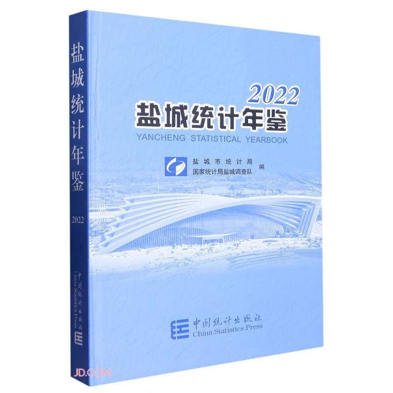 盐城统计年鉴(2022)(精)