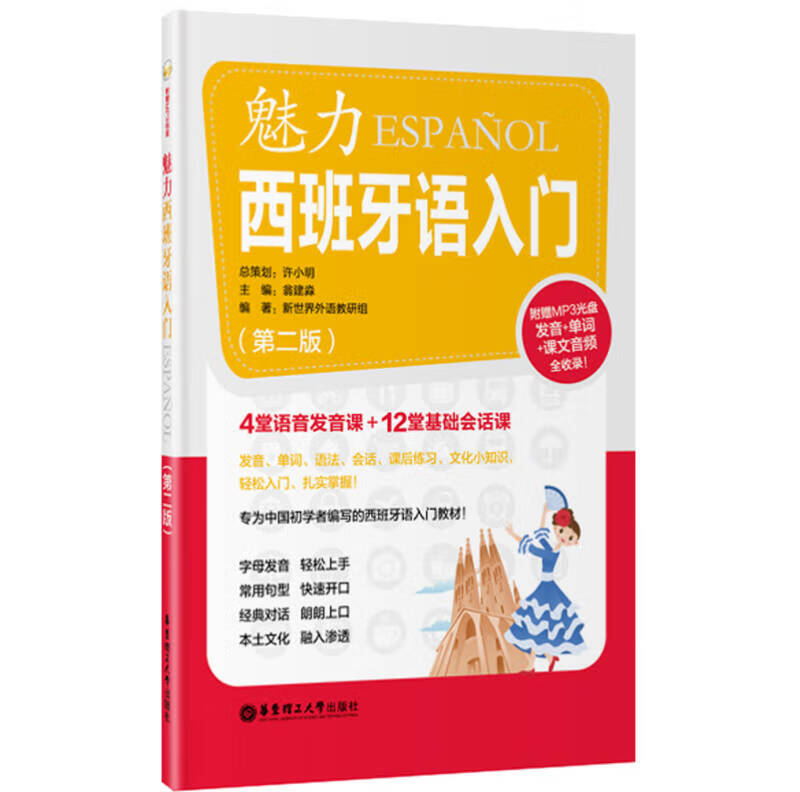 魅力西班牙语入门【特惠】