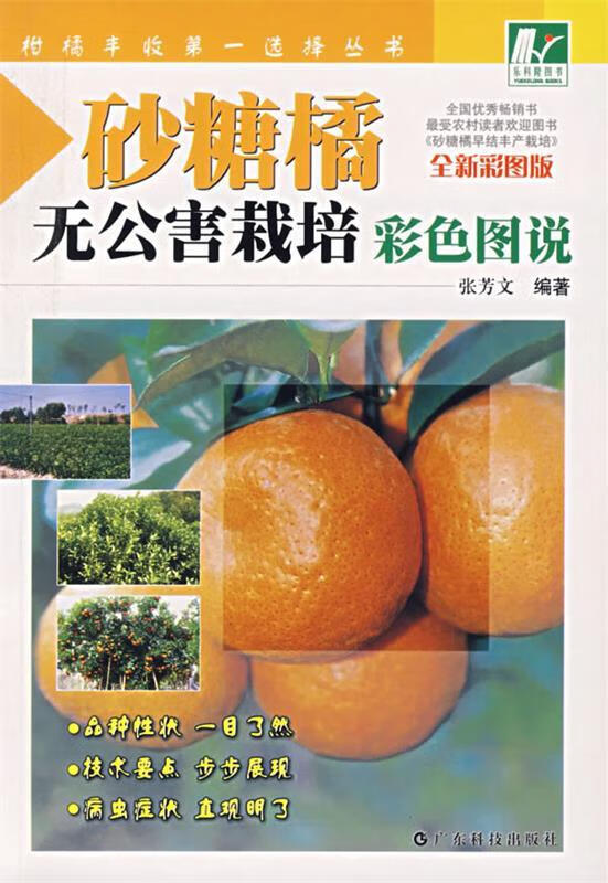 砂糖橘无公害栽培彩色图说 张芳文 编著 广东科技出版社 9787535940667