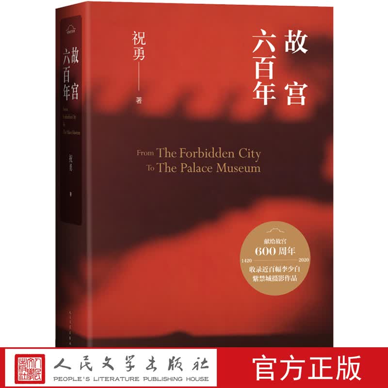 故宫六百年 祝勇故宫紫禁城明清全书收录近百幅紫禁城精美摄影作品全彩印刷典雅精装大气厚重献礼故宫600年