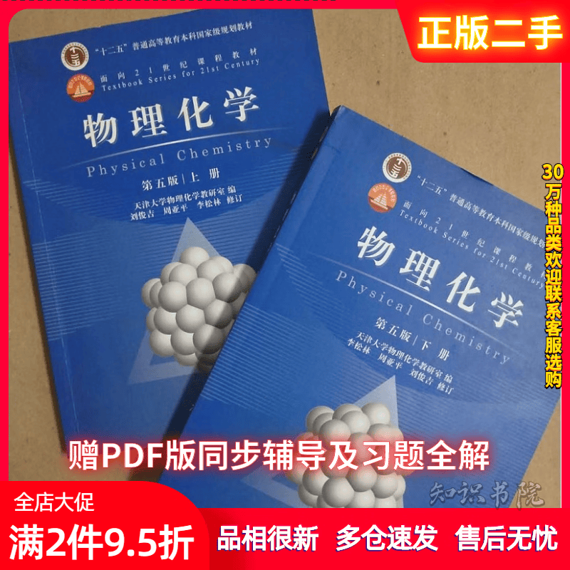 物理化学第5版第五版上下册 天津大学王正烈刘俊吉考研书高教