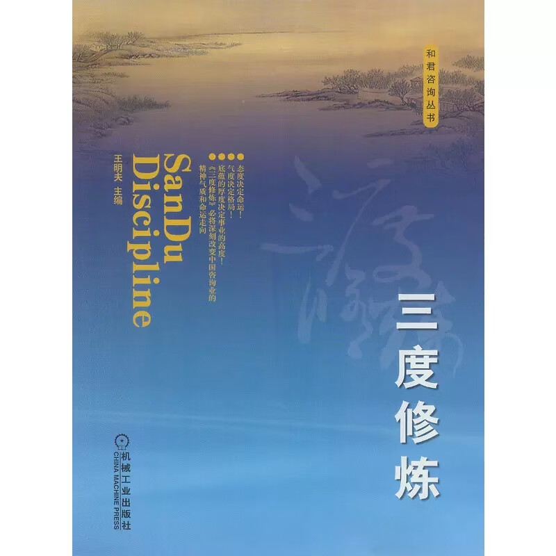 三度修炼 王明夫主编
