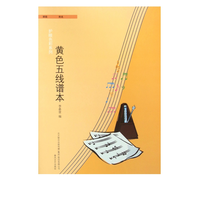 黄色五线谱本/护眼色彩系列