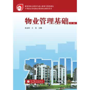 物业管理基础 刘忠和,王珏 高等教育出版社