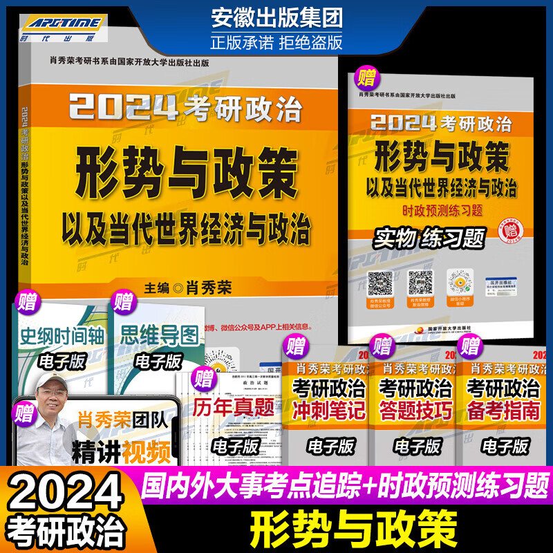 【分批发货】2024肖秀荣考研政治全家桶肖秀荣1000题讲真题精讲精练知识点提要考点预测形势与政策肖四肖八肖4肖8 可搭腿姐背诵手册徐涛核心考案 【预售11月发】形势与政策