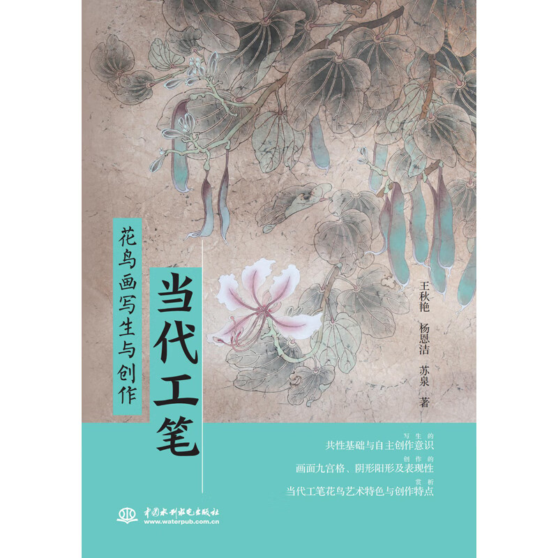 当当当代工笔花鸟画写生与创作