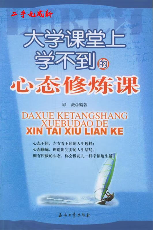 大学课堂上学不到的心态修炼课 邱薇 编著 石油工业出版社 9787502154172