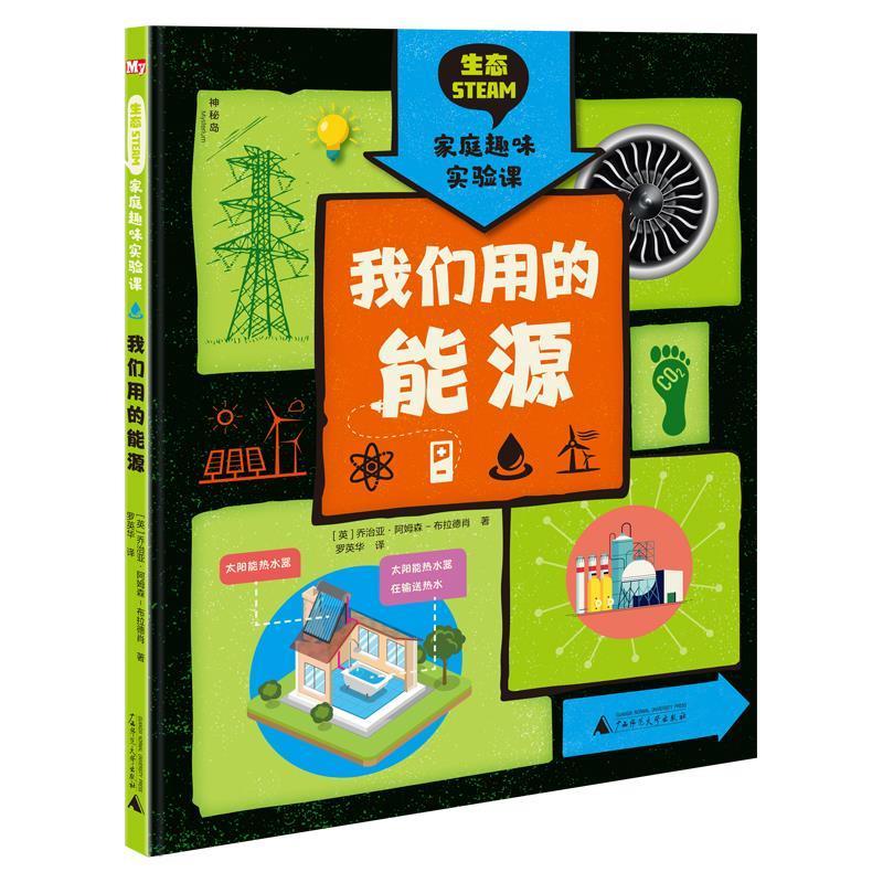 神秘岛 生态STEAM家庭趣味实验课 我们用的能源 fh 湖北 广西师范大学出版社