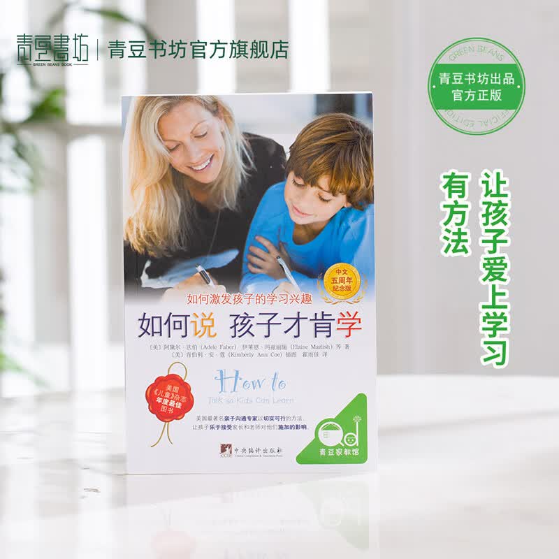 如何说孩子才肯学怎么说才能听才肯听教育育儿书籍父母必读的语言孩子为你自己读书让孩子爱上学习好妈妈老师正面管教养育男孩女孩