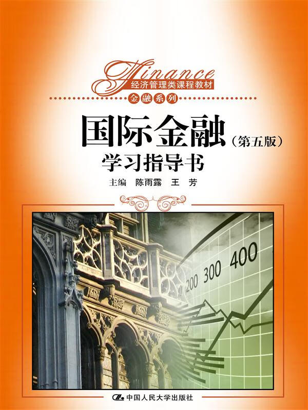 国际金融学习指导书 陈雨露,王芳主编