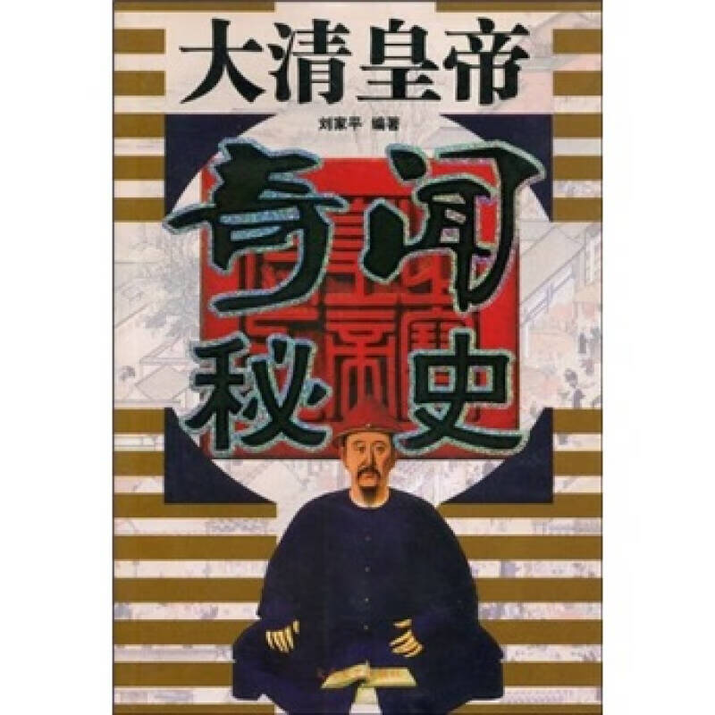 大清皇帝奇闻秘史【好书】