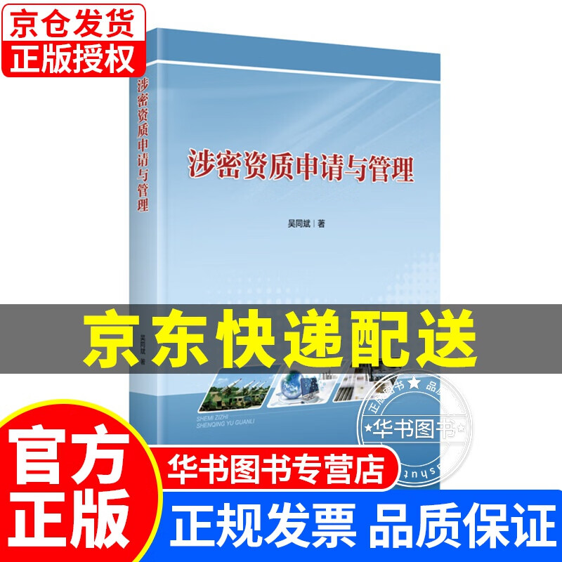 涉密资质申请与管理