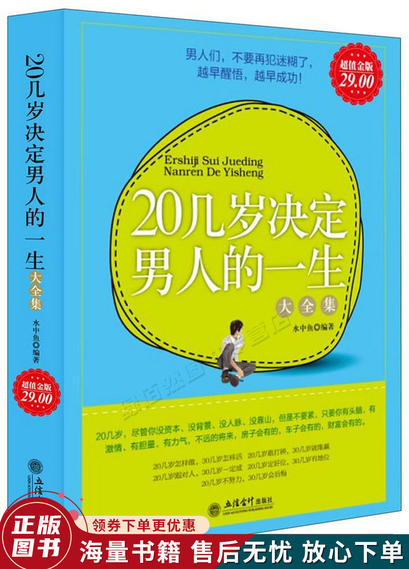 超值金版-20几岁决定男人的一生大全集