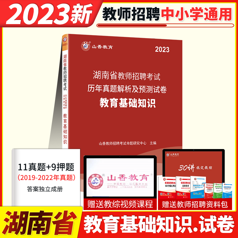 山香2023年湖南省中小学教师招聘考试教育理论基础知识语文数学英语教材历年真题试卷押题库初高中小学教师考编入编辅导资料 山香湖南省教育理论试卷