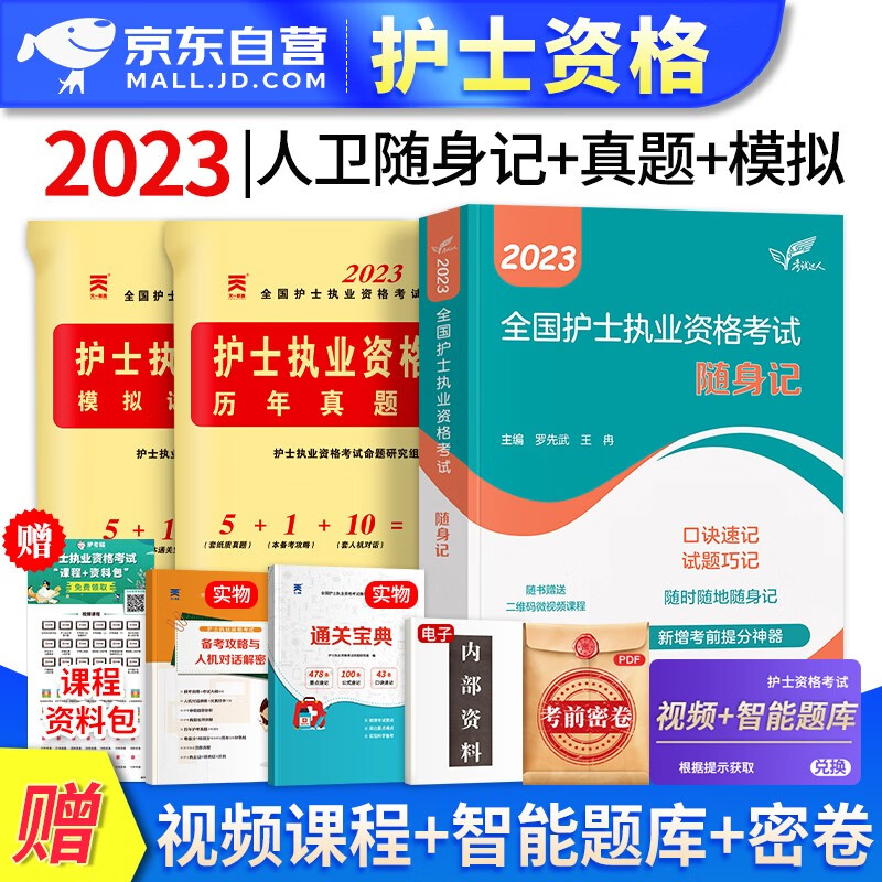 【单本包邮】备考2024 护士资格证考试用书2023人卫版 随身记+历年真题精析+模拟试卷解析 3本 可搭配护资轻松过冲刺跑