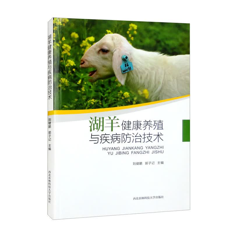 湖羊健康养殖与疾病防治技术