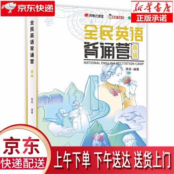 【新华畅销图书】全民英语背诵营高级 杨亮 无痛学英语：精选海量经典文章从听说读写四个方面全方位提