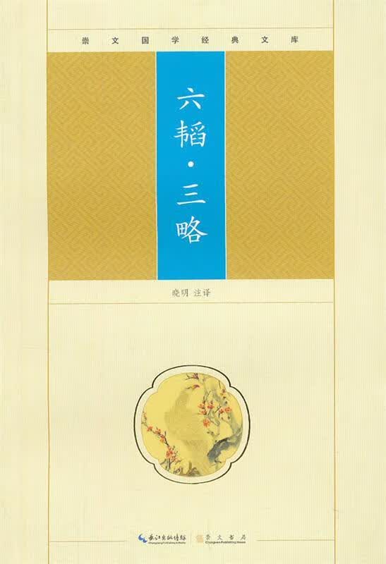六韬·三略【，放心购买】