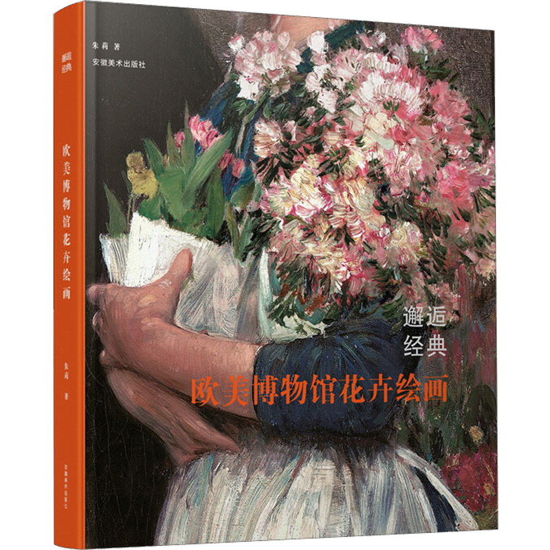 邂逅经典 欧洲博物馆花卉绘画