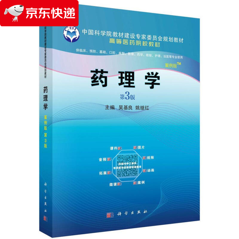 药理学 吴基良,姚继红 9787030651808