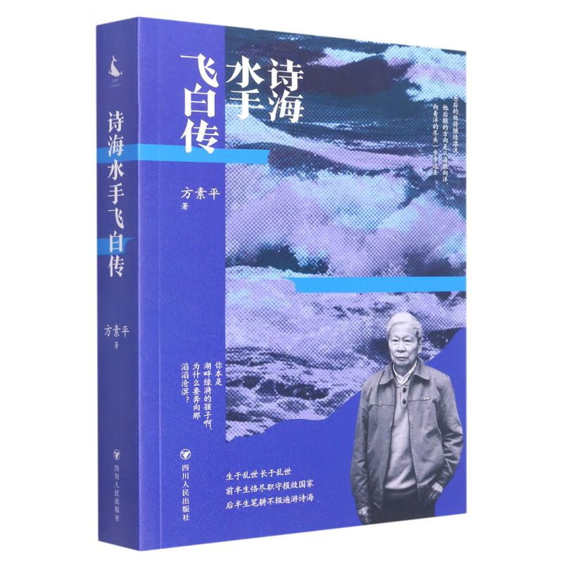 诗海水手飞白传