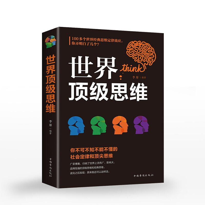 世界顶级思维大全逻辑思维训练书籍成人正能量书左右脑思维开发训练智慧智商方法和技巧成功励志书籍畅销书青少版益智书