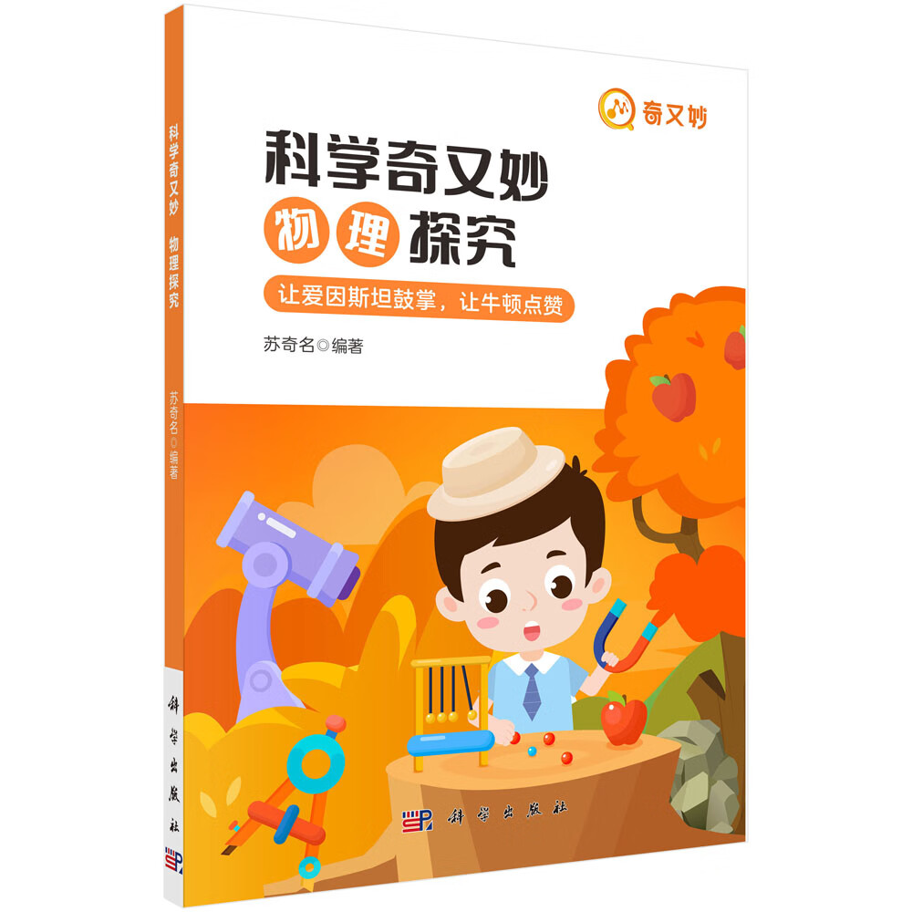 科学奇又妙.物理探究/苏奇名