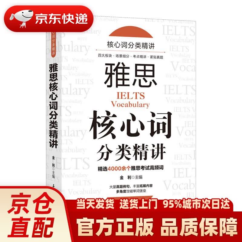 【新华】雅思核心词分类精讲 金利 石油工业出版社