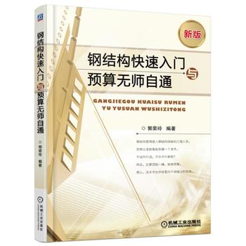 现货:钢结构快速入门与预算无师自通 9787111526612 机械工业出版社 郭荣玲