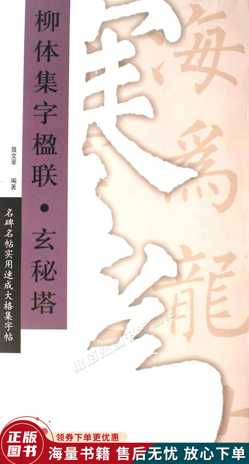 柳体集字楹联·玄秘塔